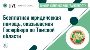 Бесплатная юридическая помощь, оказываемая Госюрбюро по Томской области | Лекция (18+)