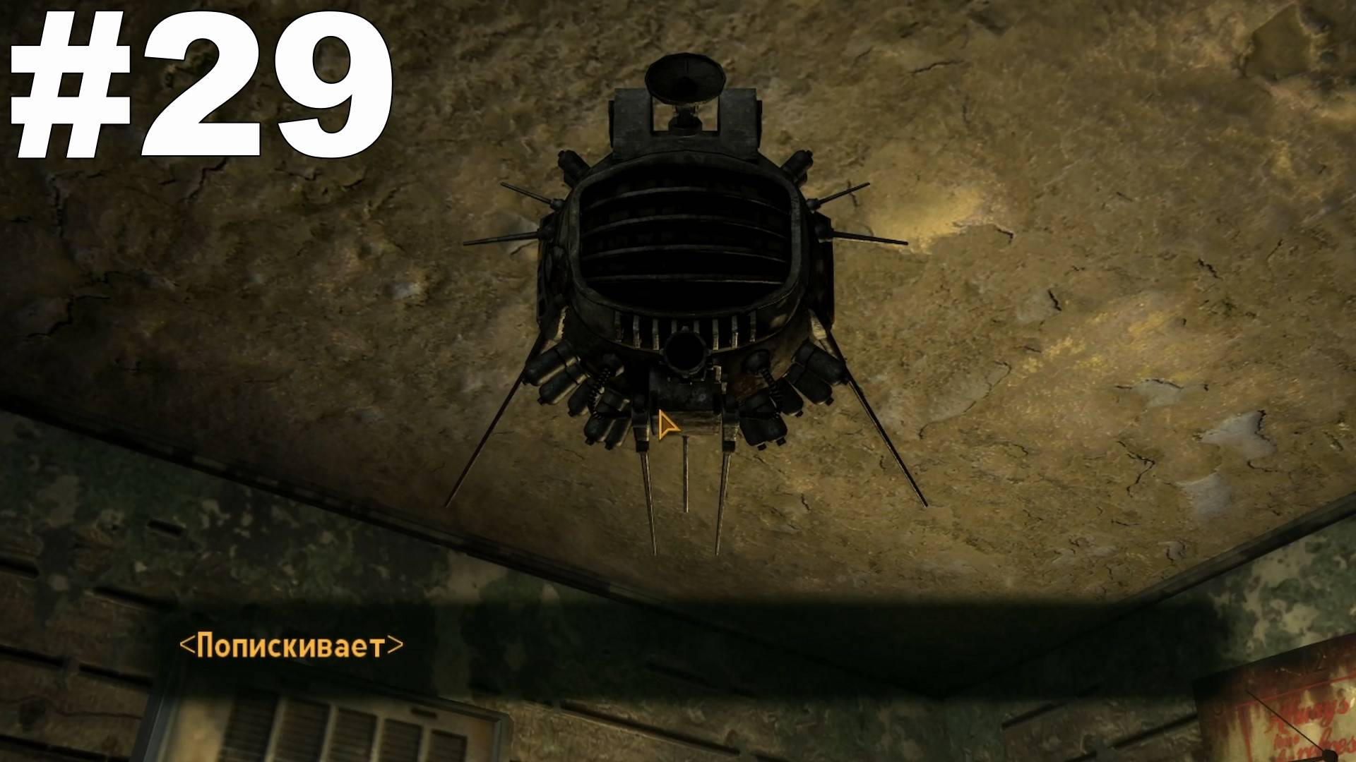 ▶Fallout: New Vegas. Ниптон. Отремонтировал робота Эд - Э. #29
