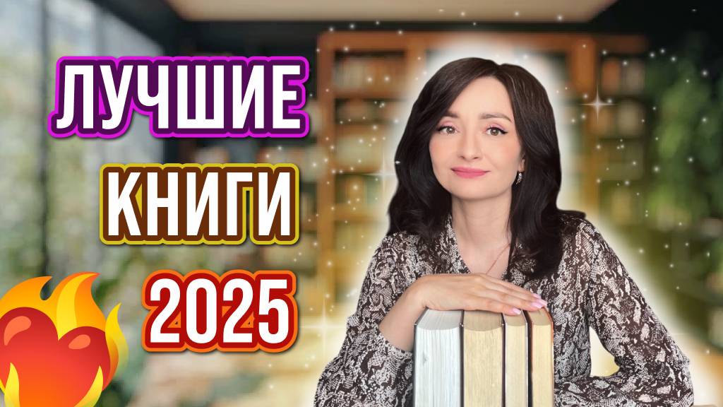 ✨ВЫБРАЛА 11 ЛУЧШИХ КНИГ 📚💫 первого ПОЛУГОДИЯ 2025 💯