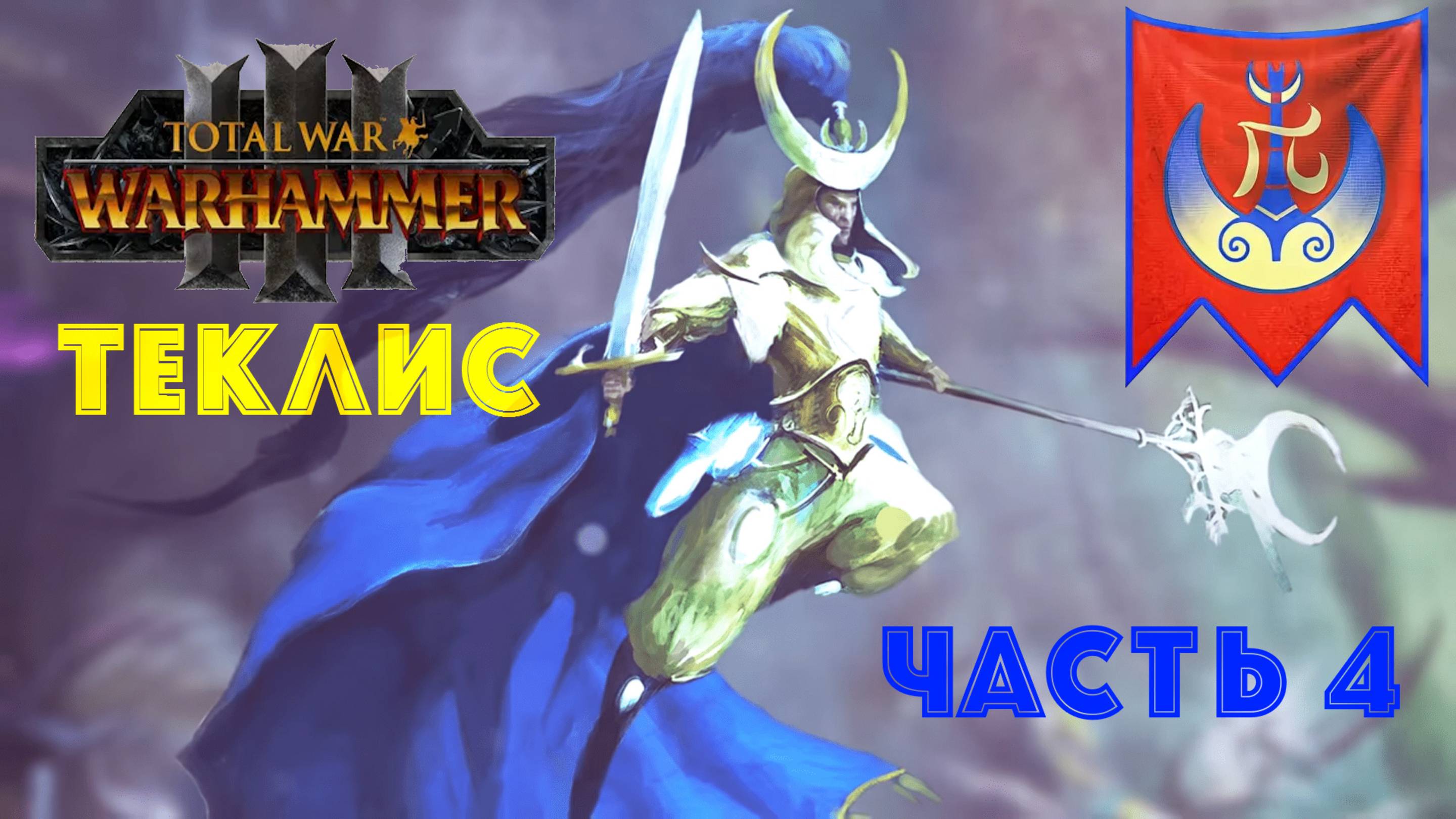 Total War: Warhammer 3 | Теклис | #4