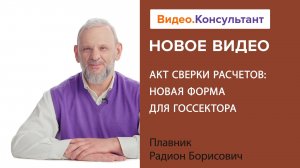 Акт сверки расчетов (ф. 0510477): новая форма для госсектора | Смотрите семинар на Видео.Консультант