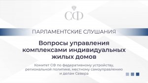 Парламентские слушания на тему «Вопросы управления комплексами индивидуальных жилых домов»