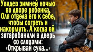 Увидев зимней ночью во дворе ребенка, Ольга забрала его к себе, А когда в дверь забарабанили