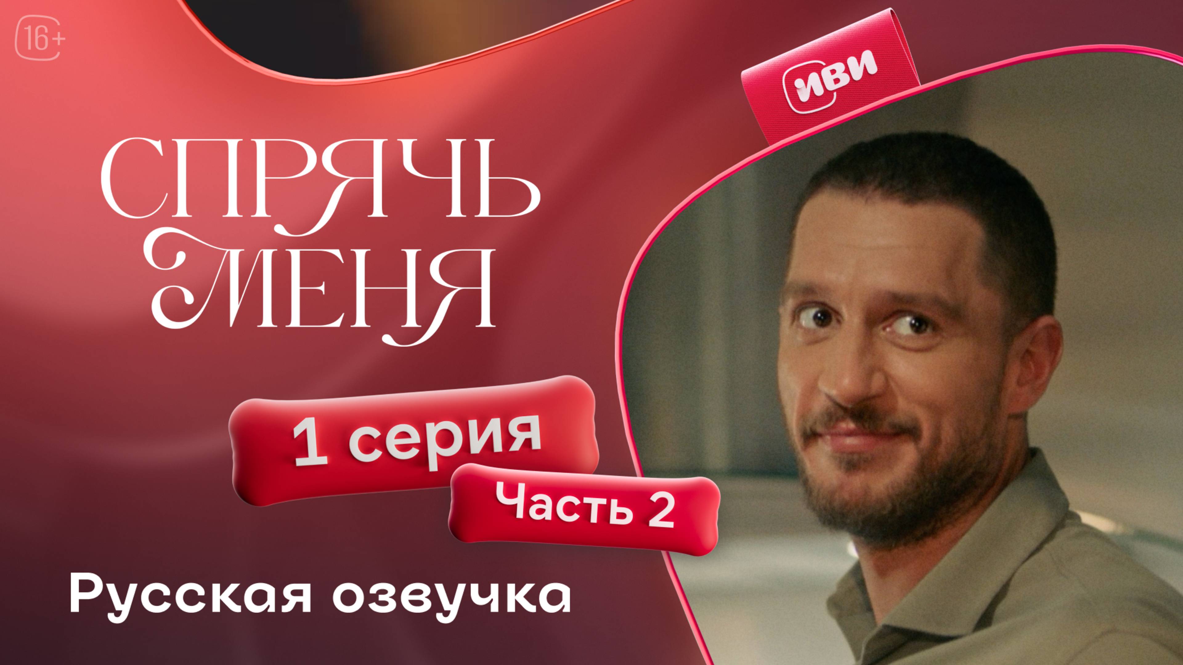 Спрячь меня | 1 серия 2 часть | на русском языке