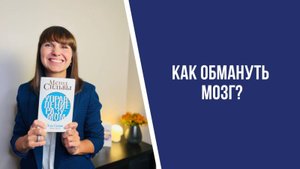 Как обмануть мозг?
