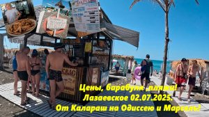 Лазаревское 02.07.2025. Цены, барабуля и пляжи! От Калараш на пляжи Марсель и Одиссея! Большая!
