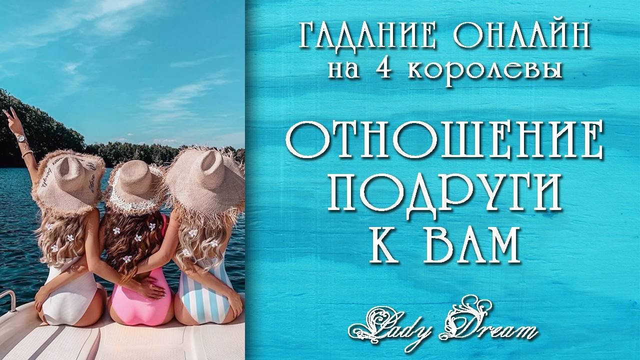 👩❤️👩ЧТО ДУМАЕТ ОБО МНЕ ПОДРУГА / Ее отношение таро 4 королевы гадание сегодня онлайн Lady Dream