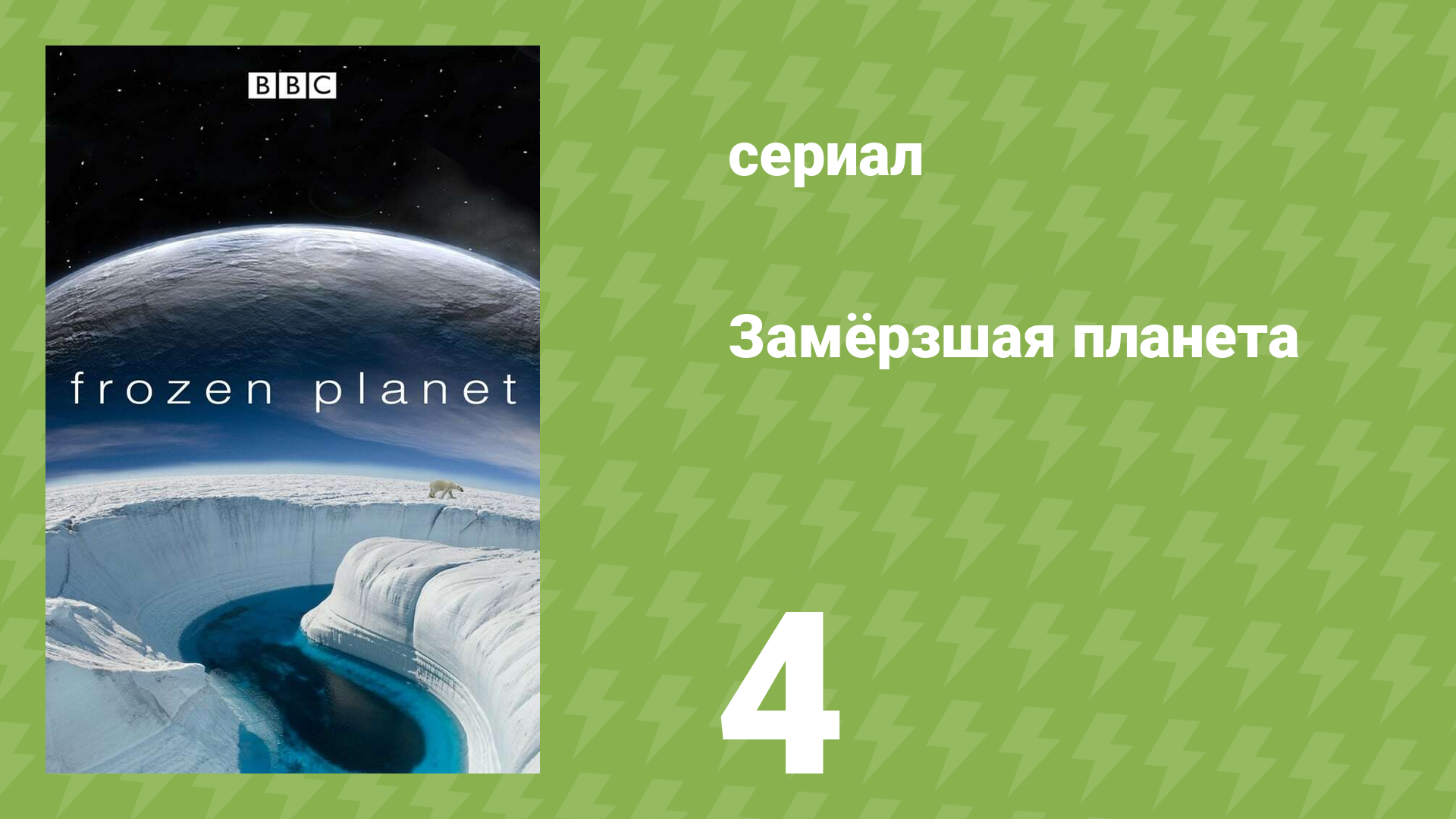 Замёрзшая планета 1 сезон 4 серия «Осень» (документальный сериал, 2011)