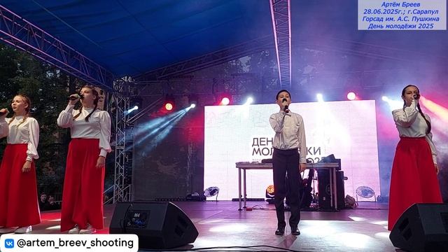 СЭВ "Магия звука" - Дядя Вова, мы с тобой (Сарапул; 28.06.2025г.)