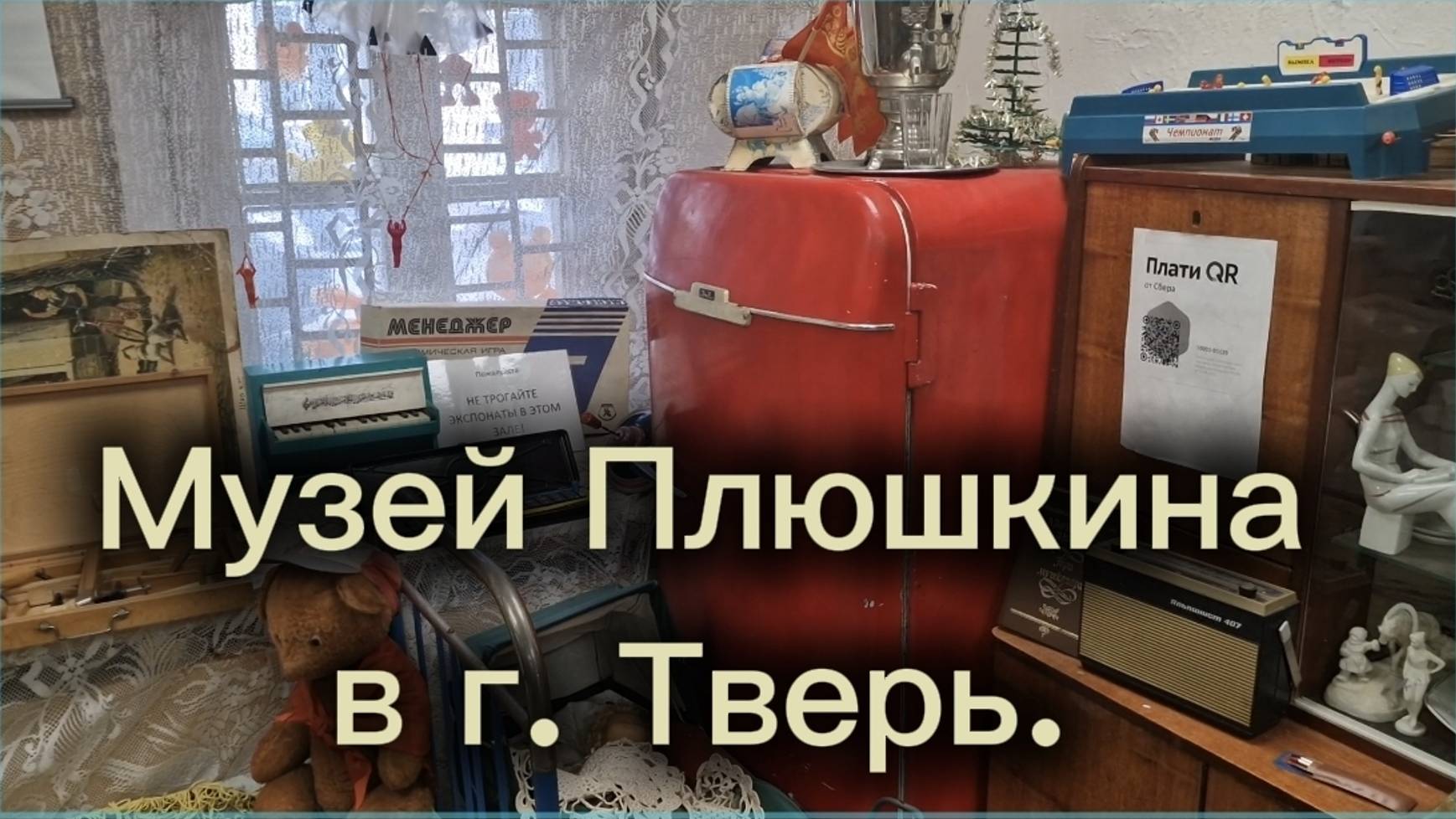 МузейПлюшкина