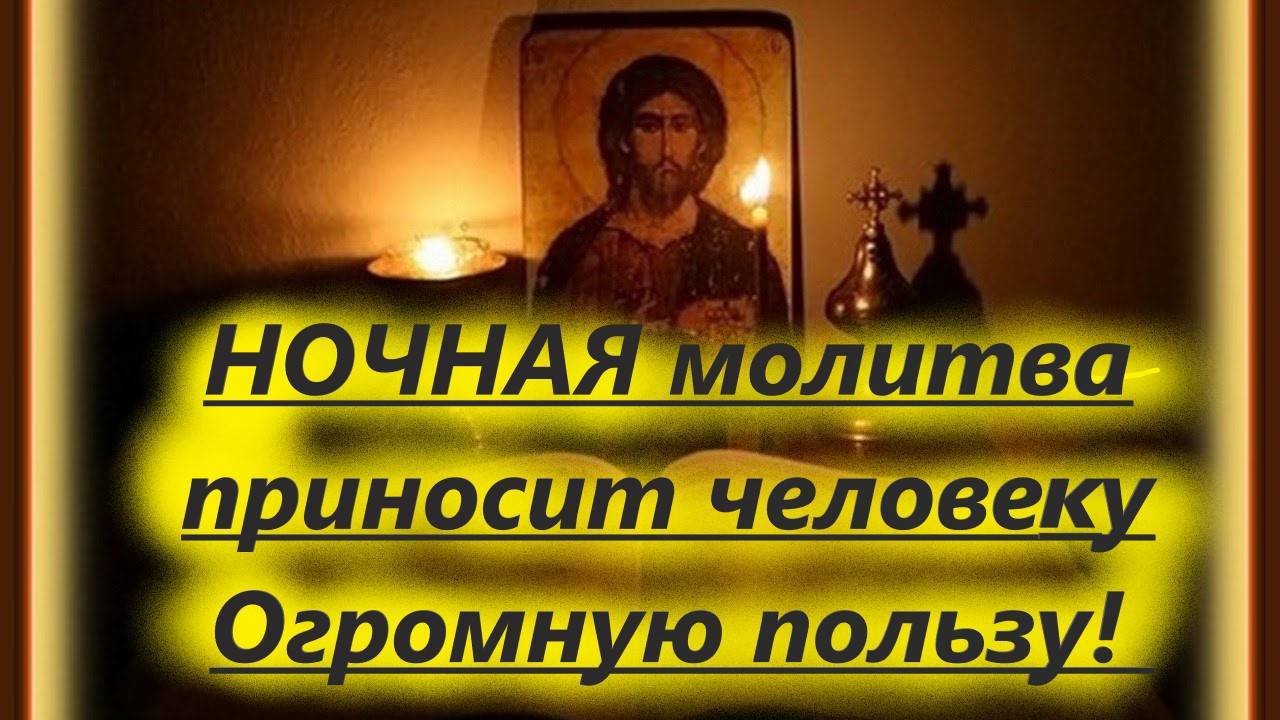 НОЧНАЯ молитва приносит человеку Огромную пользу!