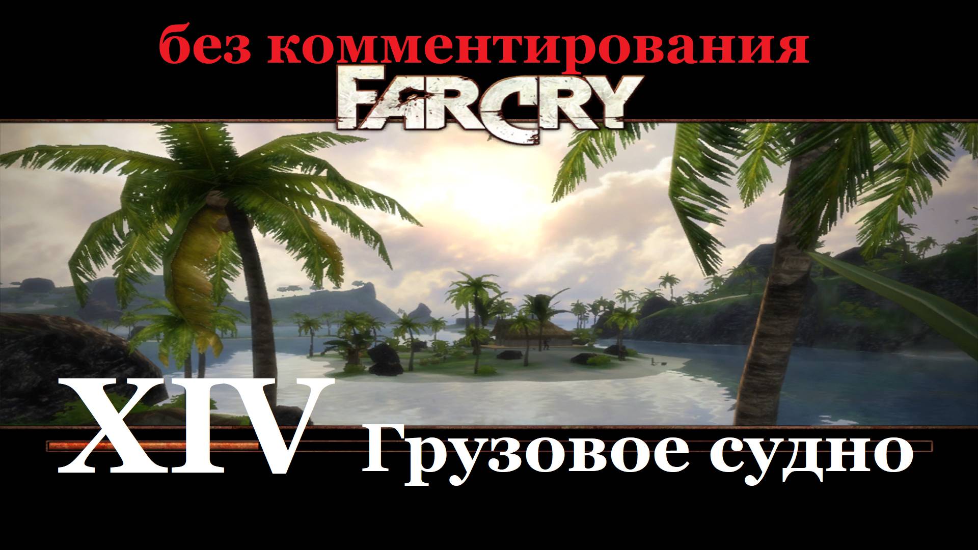 Far Cry1 / #14 Грузовое судно. Прохождение на самом сложном уровне. (без комментирования)