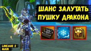 Твой ШАНС ЗАЛУТАТЬ ПУШКУ ДРАКОНА! Новый ИВЕНТ "Ледяной десерт" в Lineage 2 Main.