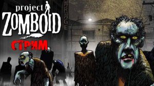 ПРОСТО НЕ ВАШ ДЕНЬ  | Project Zomboid 42.10 | СТРИМ #60