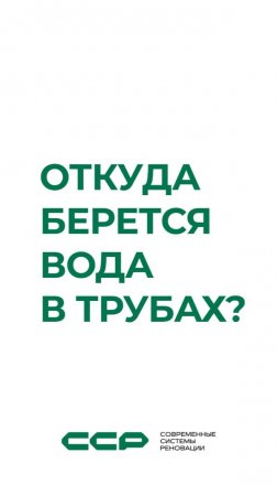 Откуда берется вода в наших трубах?