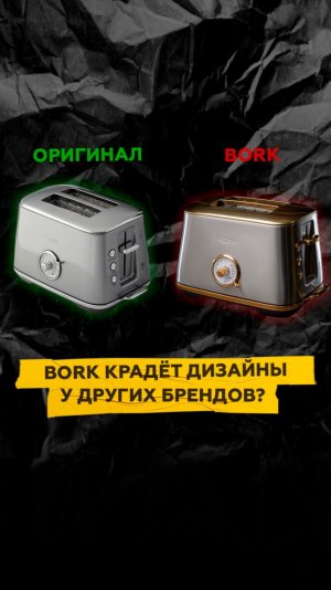 BORK крадёт дизайны у других брендов?