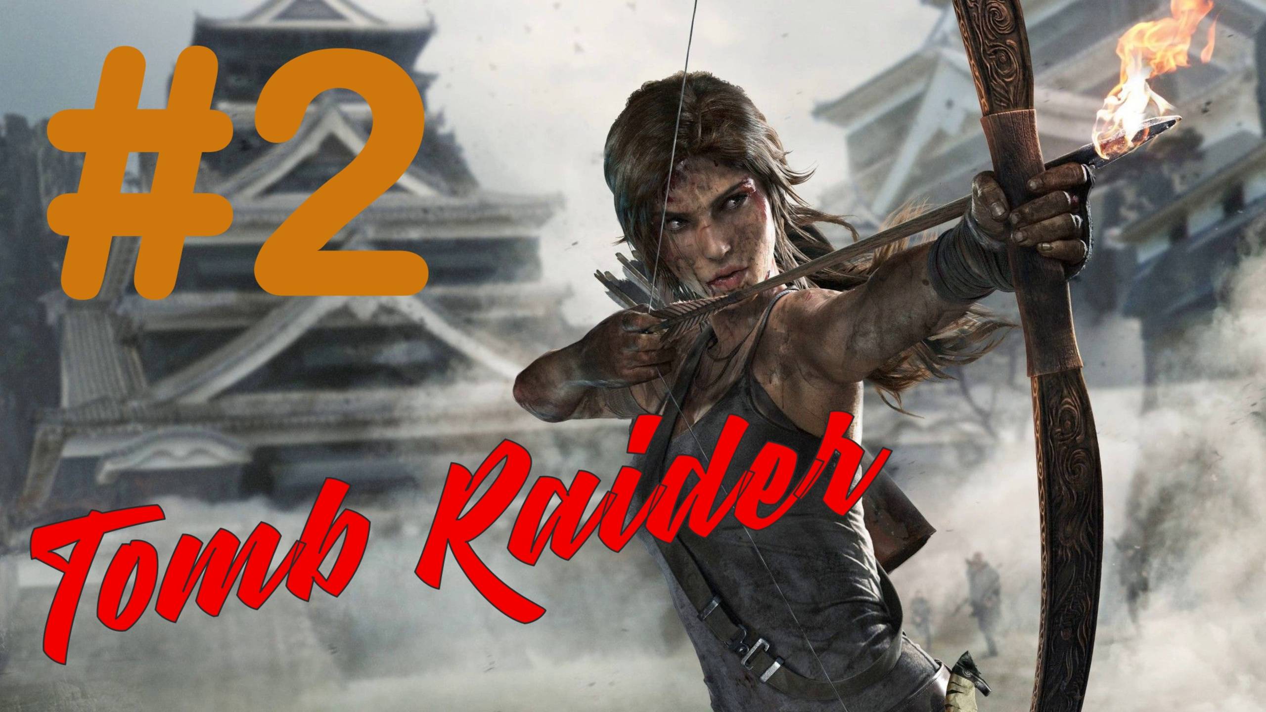 Tomb Raider | ПОЛНОЕ ПРОХОЖДЕНИЕ # 2