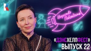 Искусство побеждать: «ДэнсхелпФест»