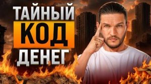 Почему у богатых людей деньги работают? Они знают секретный код! Ответ в этом видео!