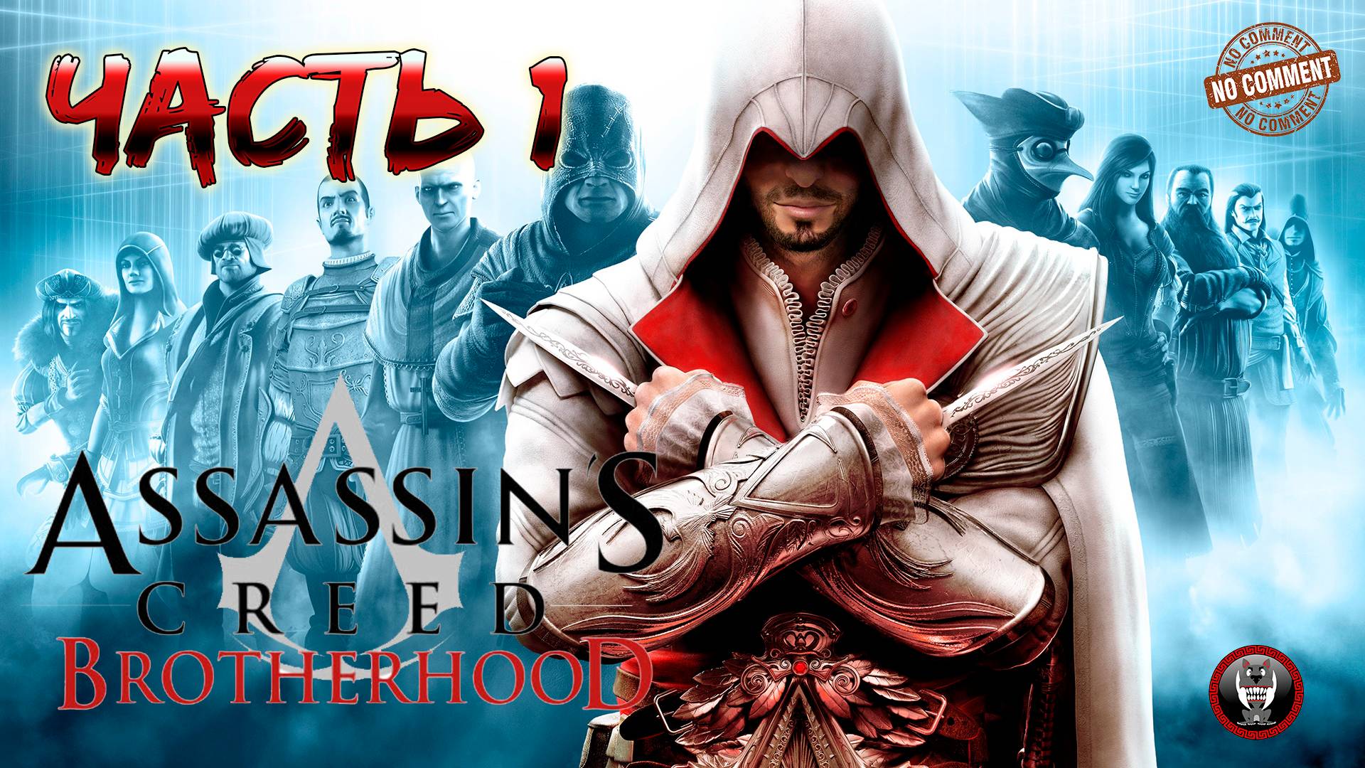 Assassins Creed Brotherhood - Последовательность 1 Прохождение Без Комментариев