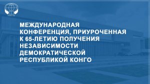 Международная конференция, приуроченная к 65-летию получения независимости ДР Конго