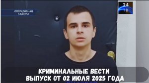 Петровка 38 выпуск от 02 июля 2025 года