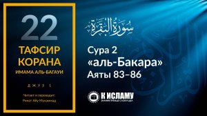 22_Воздаяние_тем,_кто_отвергает_часть_Писания_Сура_2_«аль_Бакара»