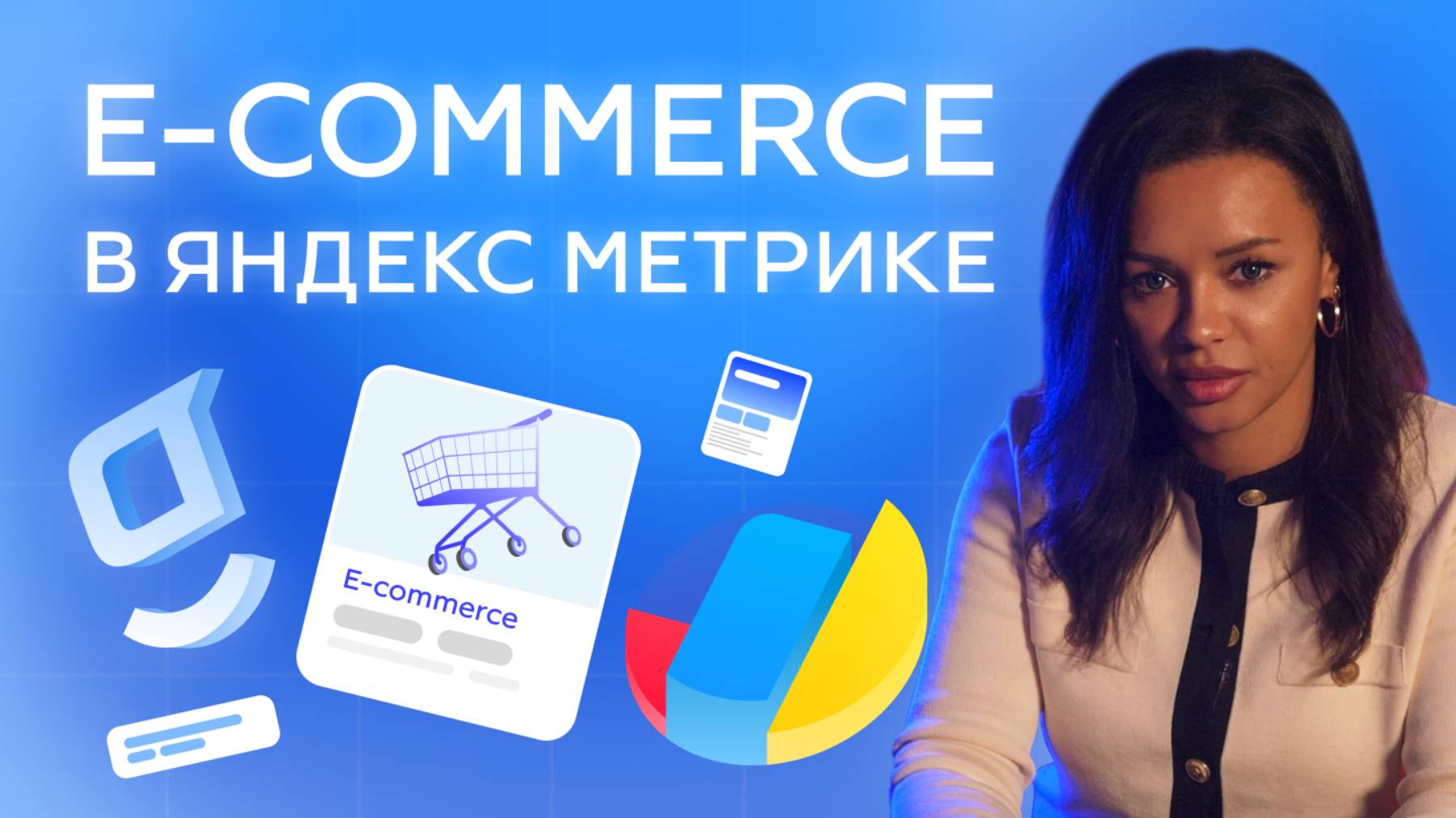 Электронная Коммерция в Яндекс Метрике