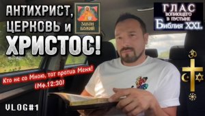 АНТИХРИСТ, ЦЕРКОВЬ и ХРИСТОС. (Библия. Перезагрузка XXI.) Библейский формат, О. Боков, Д. Черноусов
