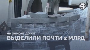 На ремонт дорог в Екатеринбурге потратят 1,7 миллиарда рублей
