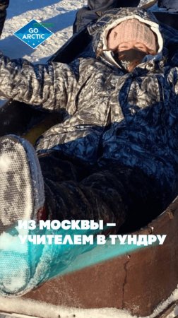 Из Москвы — учителем в тундру