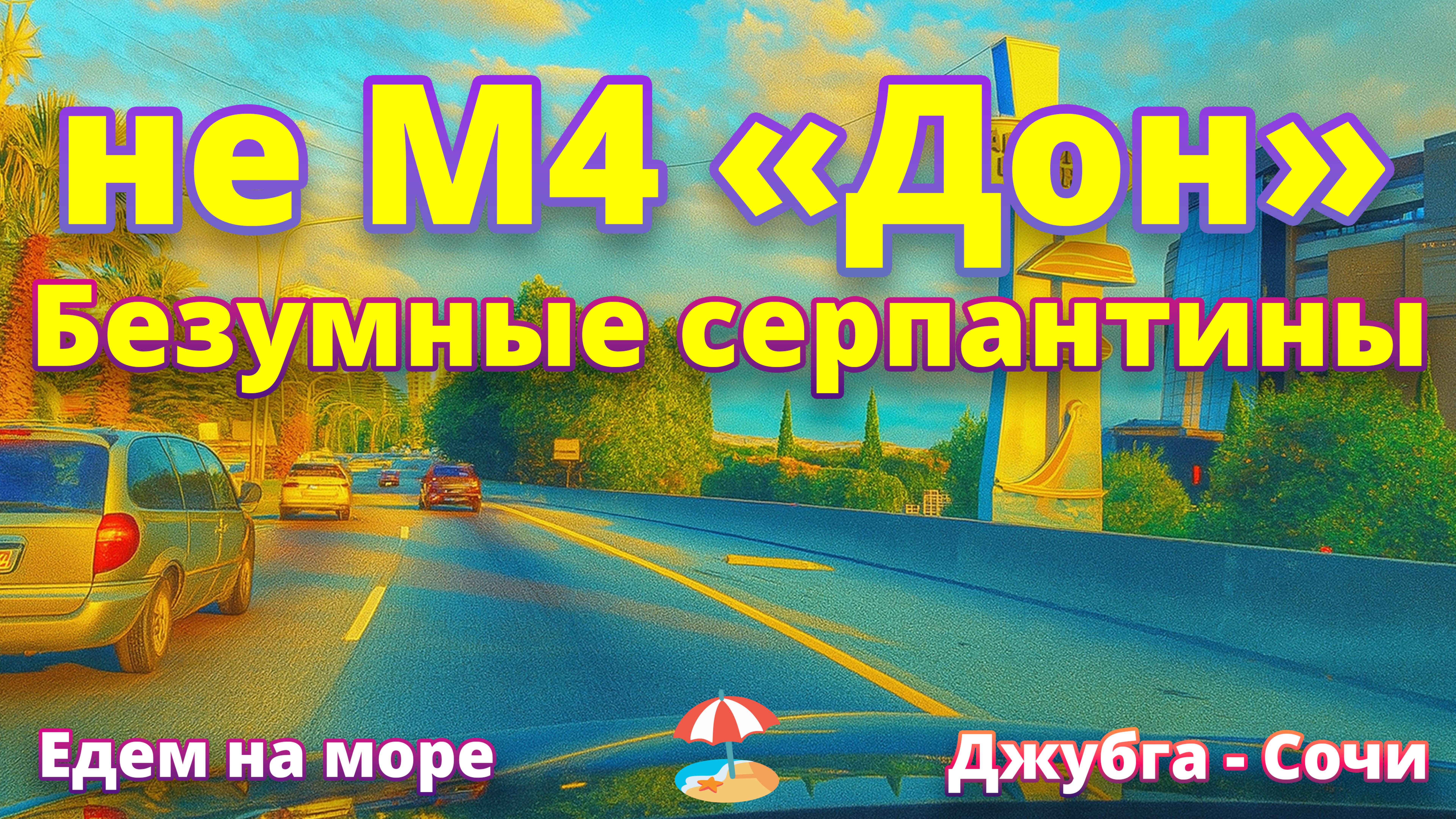 ⚠️ не М4: 🤪 Безумные серпантины