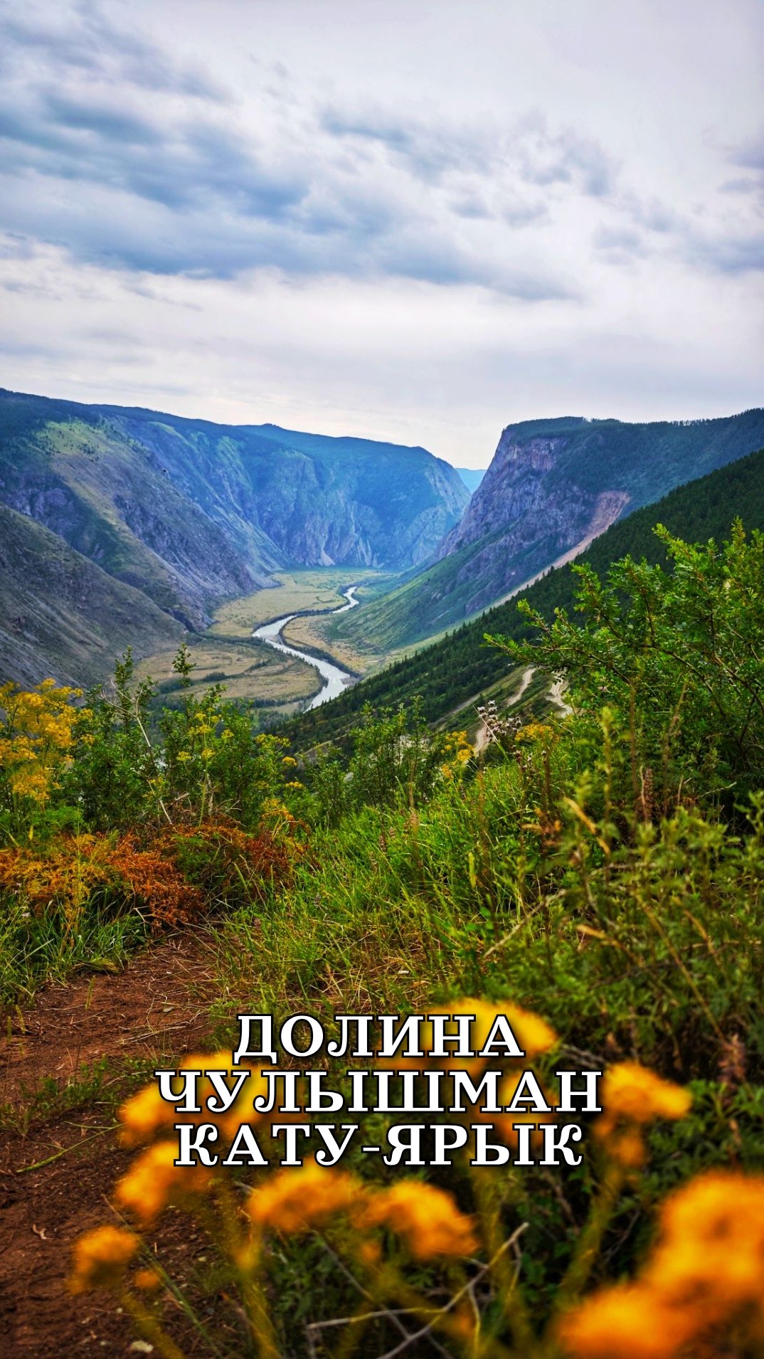 Долина Чулышман, перевал Кату-Ярык