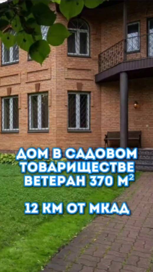 Просторный дом в садовом товариществе Ветеран по Новорижскому шоссе 12 км от МКАД