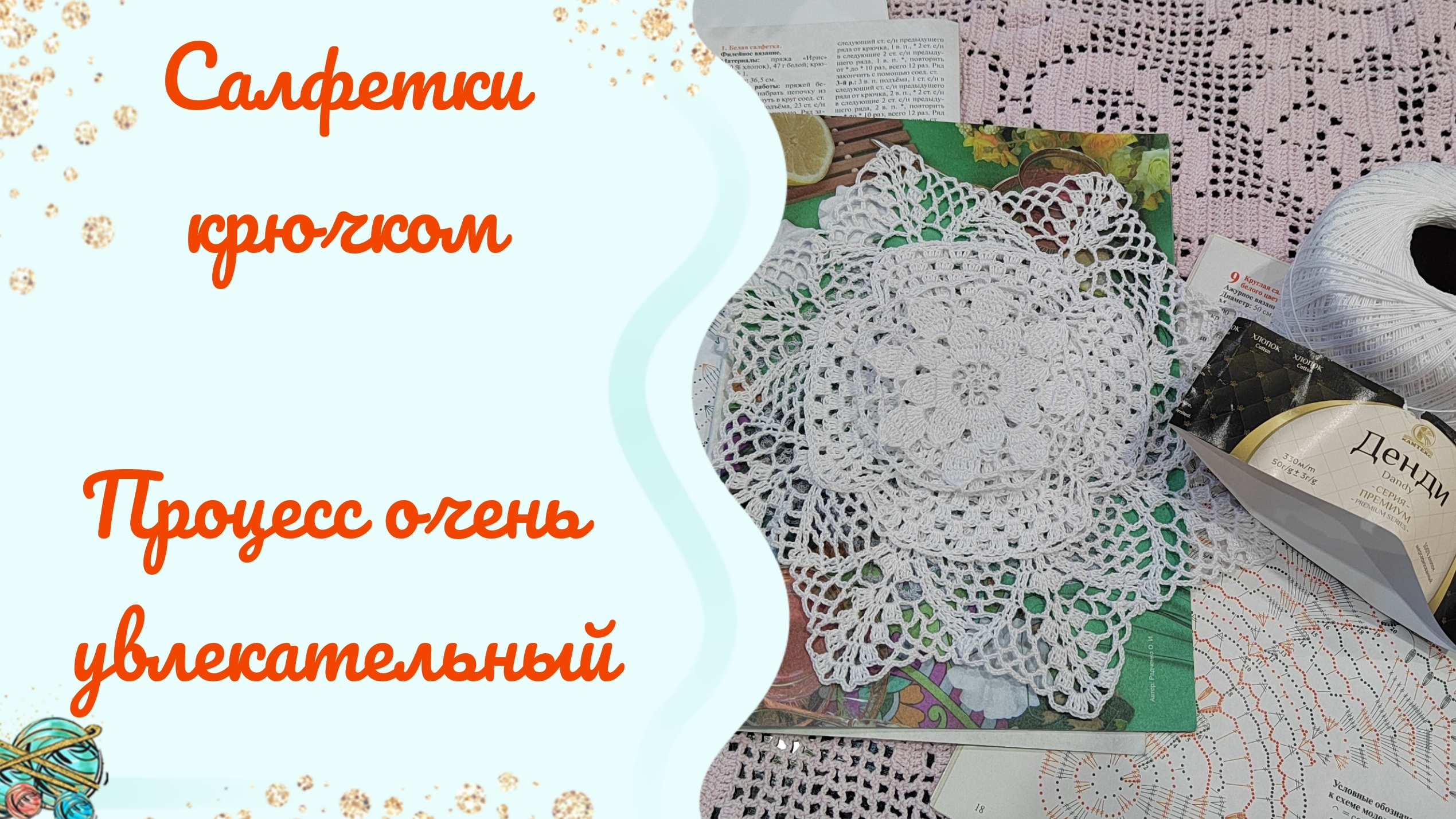 Вяжу #салфетки //салфеткомания началась