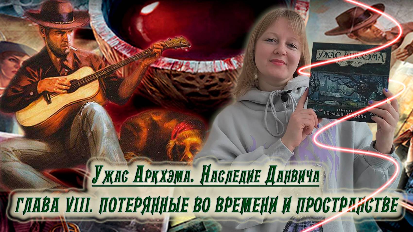 8️⃣🐾 Глава VIII. Потерянные во времени и пространстве / Соло игра / Прохождение Наследия Данвича