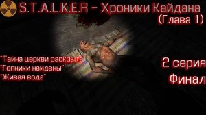 S.T.A.L.K.E.R - Хроники Кайдана (глава 1) 2 серия финал "Живая вода"