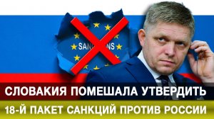 Словакия помешала утвердить 18-й пакет санкций против России