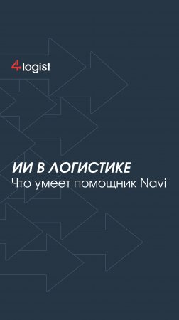 Нейросеть для логистов