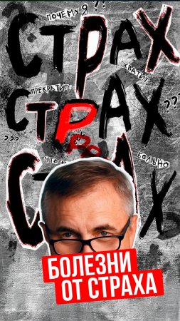 Можно ли заболеть от страха?