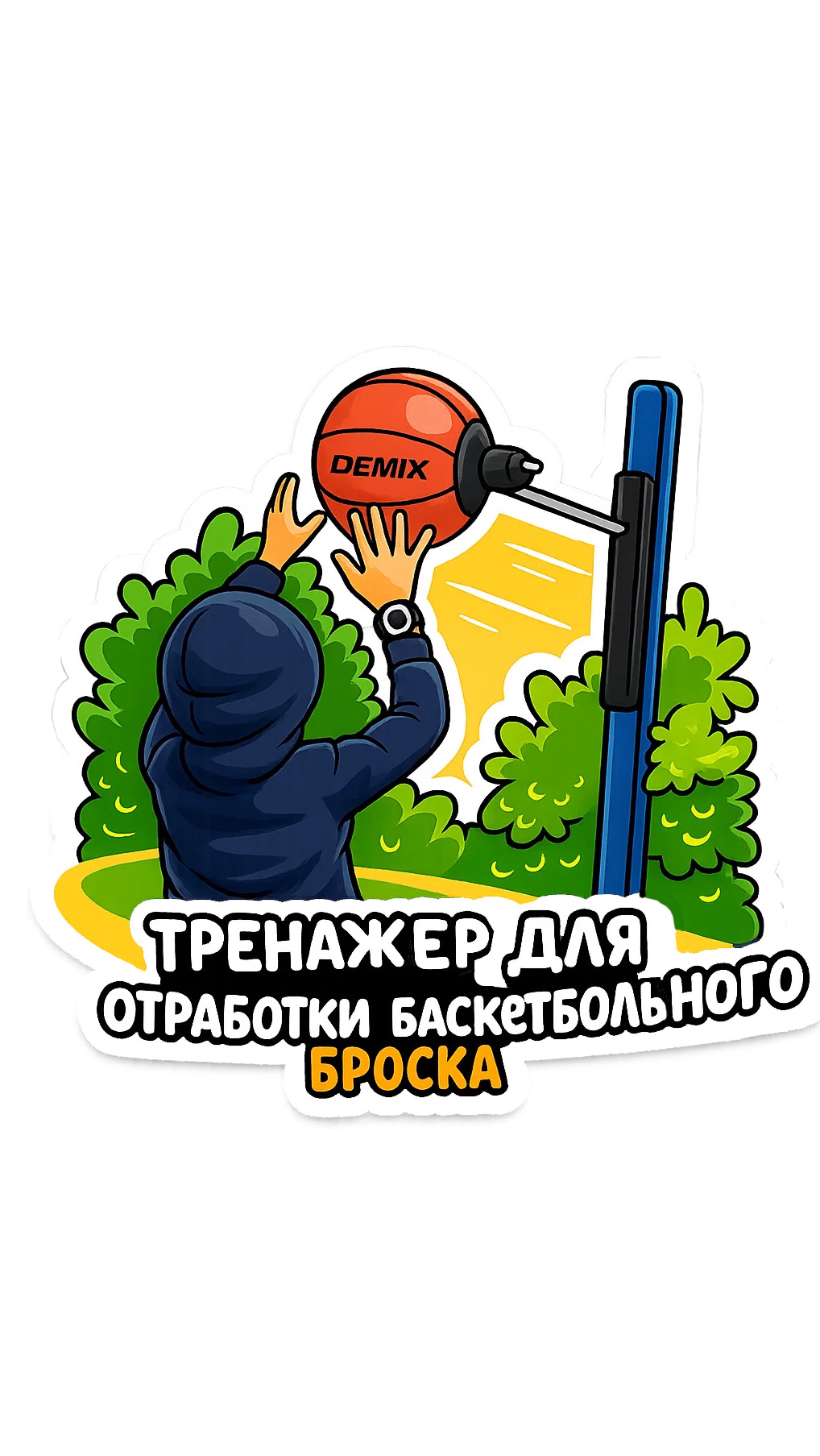 Тренажер для отработки броска в баскетболе, VolleyPlay MS-38