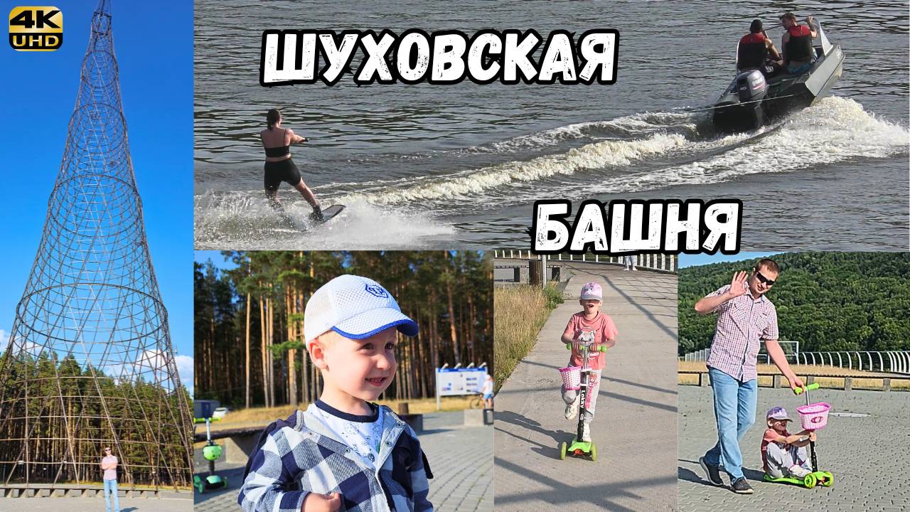 Шуховская башня. Прогулка с детьми. (Нижний Новгород, 18.06.2023)