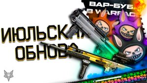 ИЮЛЬСКОЕ ОБНОВЛЕНИЕ ВАРФЕЙС 2025!SCAR 20S CREEDMOOR-ИМБА ИЛИ НЕТ?АП KEL TEC,BERETTA ARX 160!ЛАБУБУ!