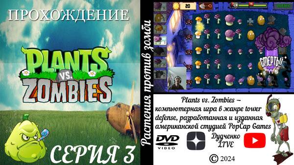 #3. ИГРА Растения против зомби | Plants vs. Zombies