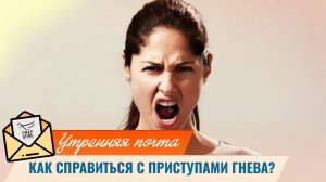 Как справиться с приступами гнева? / Утренняя почта