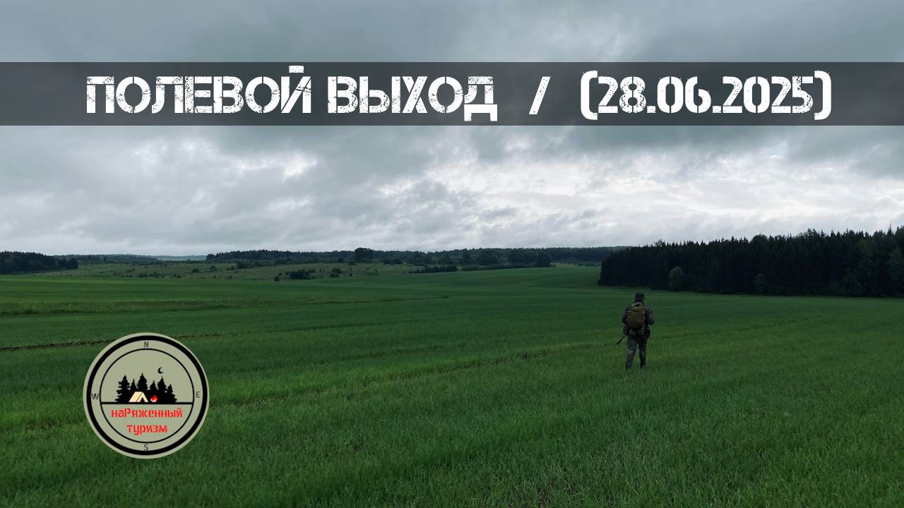 Полевой выход (28.06.2025 г.) | наРяженный Туризм