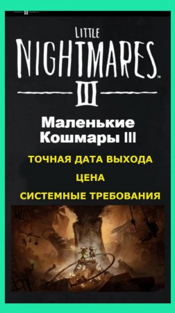 Точная дата выхода и цена Little Nightmares 3 #shorts