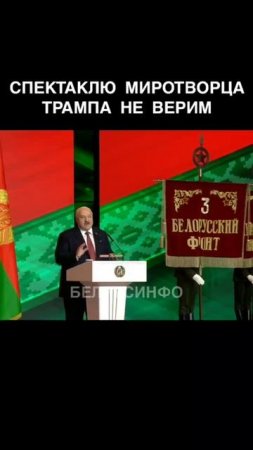 Спектаклю миротворца Трампа не верим — Александр Лукашенко