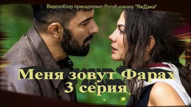 Описание 3 серии "Меня зовут Фарах"