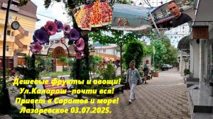 Где закупаются местные!  Дешевые фрукты-овощи! Ул.Калараш и море!  ЛАЗАРЕВСКОЕ 03.07.2025.